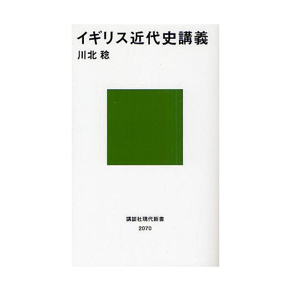 ※商品画像はイメージや仮デザインが含まれている場合があります。帯の有無など実際と異なる場合があります。著:川北稔出版社:講談社発売日:2010年10月シリーズ名等:講談社現代新書 ２０７０キーワード:イギリス近代史講義川北稔 いぎりすきんだ...