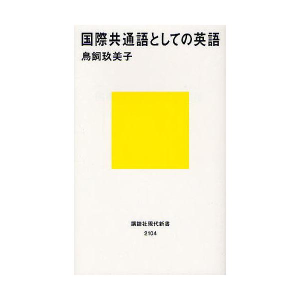 ※商品画像はイメージや仮デザインが含まれている場合があります。帯の有無など実際と異なる場合があります。著:鳥飼玖美子出版社:講談社発売日:2011年04月シリーズ名等:講談社現代新書 ２１０４キーワード:国際共通語としての英語鳥飼玖美子 こ...