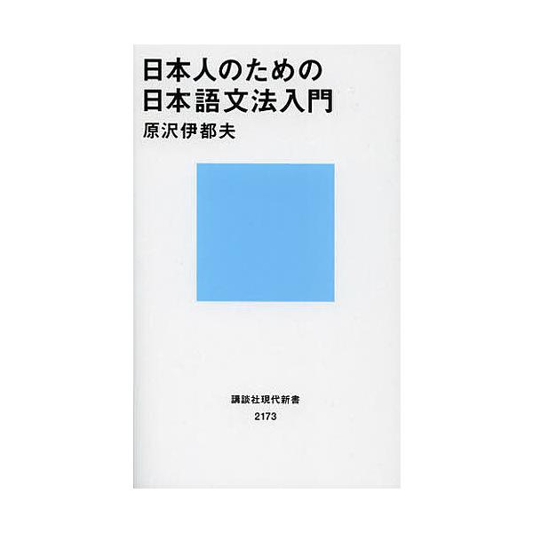 ※商品画像はイメージや仮デザインが含まれている場合があります。帯の有無など実際と異なる場合があります。著:原沢伊都夫出版社:講談社発売日:2012年09月シリーズ名等:講談社現代新書 ２１７３キーワード:日本人のための日本語文法入門原沢伊都...
