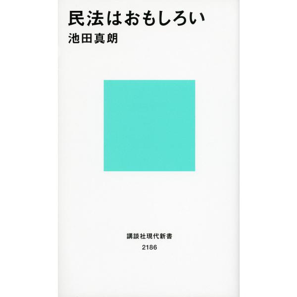 ※商品画像はイメージや仮デザインが含まれている場合があります。帯の有無など実際と異なる場合があります。著:池田真朗出版社:講談社発売日:2012年12月シリーズ名等:講談社現代新書 ２１８６キーワード:民法はおもしろい池田真朗 みんぽうわお...