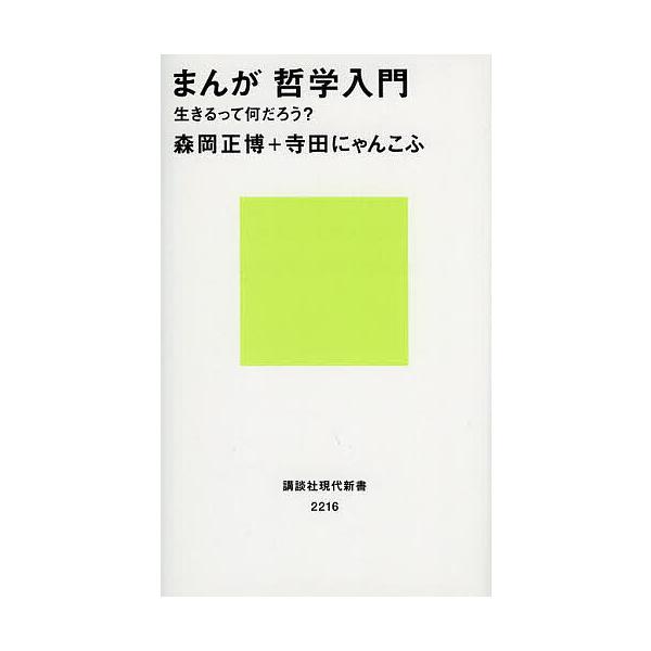※商品画像はイメージや仮デザインが含まれている場合があります。帯の有無など実際と異なる場合があります。著:森岡正博　著:寺田にゃんこふ出版社:講談社発売日:2013年07月シリーズ名等:講談社現代新書 ２２１６キーワード:まんが哲学入門生き...