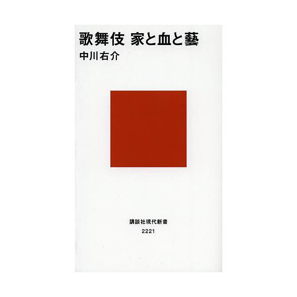 ※商品画像はイメージや仮デザインが含まれている場合があります。帯の有無など実際と異なる場合があります。著:中川右介出版社:講談社発売日:2013年08月シリーズ名等:講談社現代新書 ２２２１キーワード:歌舞伎家と血と藝中川右介 かぶきいえと...