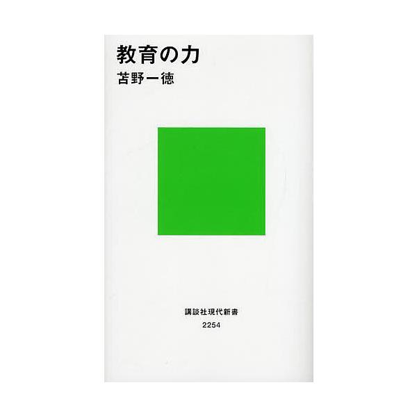 ※商品画像はイメージや仮デザインが含まれている場合があります。帯の有無など実際と異なる場合があります。著:苫野一徳出版社:講談社発売日:2014年03月シリーズ名等:講談社現代新書 ２２５４キーワード:教育の力苫野一徳 きよういくのちからこ...