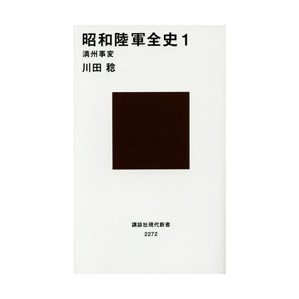 ※商品画像はイメージや仮デザインが含まれている場合があります。帯の有無など実際と異なる場合があります。著:川田稔出版社:講談社発売日:2014年07月シリーズ名等:講談社現代新書 ２２７２巻数:1巻キーワード:昭和陸軍全史１川田稔 しようわ...