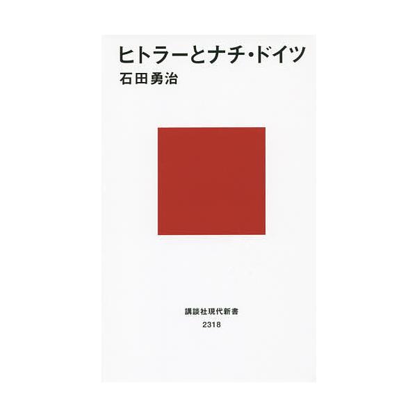 ※商品画像はイメージや仮デザインが含まれている場合があります。帯の有無など実際と異なる場合があります。著:石田勇治出版社:講談社発売日:2015年06月シリーズ名等:講談社現代新書 ２３１８キーワード:ヒトラーとナチ・ドイツ石田勇治 ひとら...