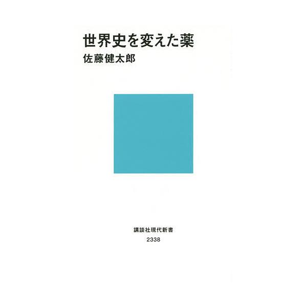 ※商品画像はイメージや仮デザインが含まれている場合があります。帯の有無など実際と異なる場合があります。著:佐藤健太郎出版社:講談社発売日:2015年10月シリーズ名等:講談社現代新書 ２３３８キーワード:世界史を変えた薬佐藤健太郎 せかいし...