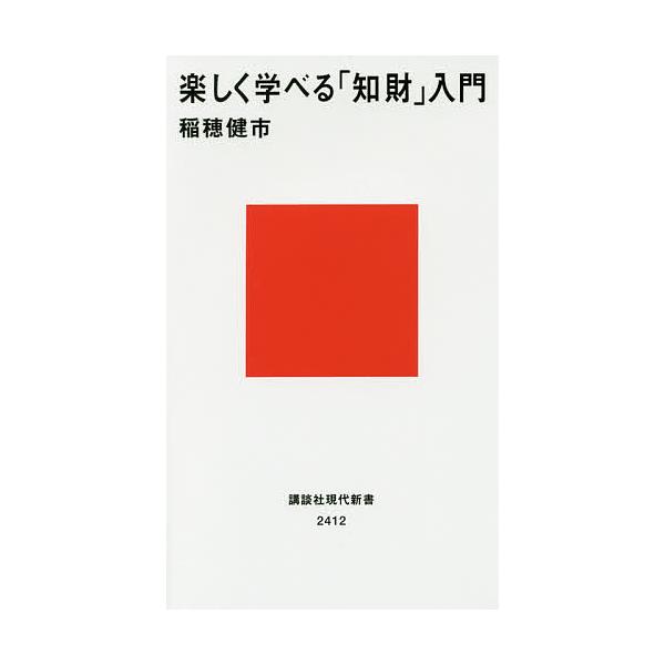※商品画像はイメージや仮デザインが含まれている場合があります。帯の有無など実際と異なる場合があります。著:稲穂健市出版社:講談社発売日:2017年02月シリーズ名等:講談社現代新書 ２４１２キーワード:楽しく学べる「知財」入門稲穂健市 たの...