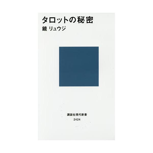 ※商品画像はイメージや仮デザインが含まれている場合があります。帯の有無など実際と異なる場合があります。著:鏡リュウジ出版社:講談社発売日:2017年04月シリーズ名等:講談社現代新書 ２４２４キーワード:タロットの秘密鏡リュウジ たろつとの...