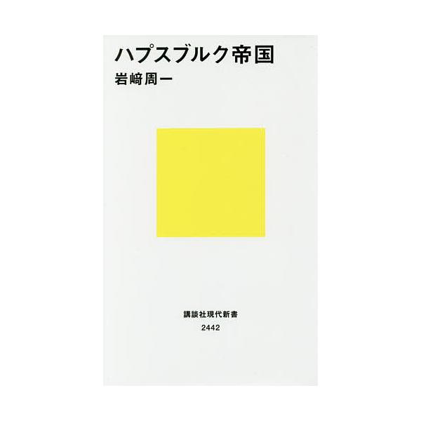 ※商品画像はイメージや仮デザインが含まれている場合があります。帯の有無など実際と異なる場合があります。著:岩崎周一出版社:講談社発売日:2017年08月シリーズ名等:講談社現代新書 ２４４２キーワード:ハプスブルク帝国岩崎周一 はぷすぶるく...