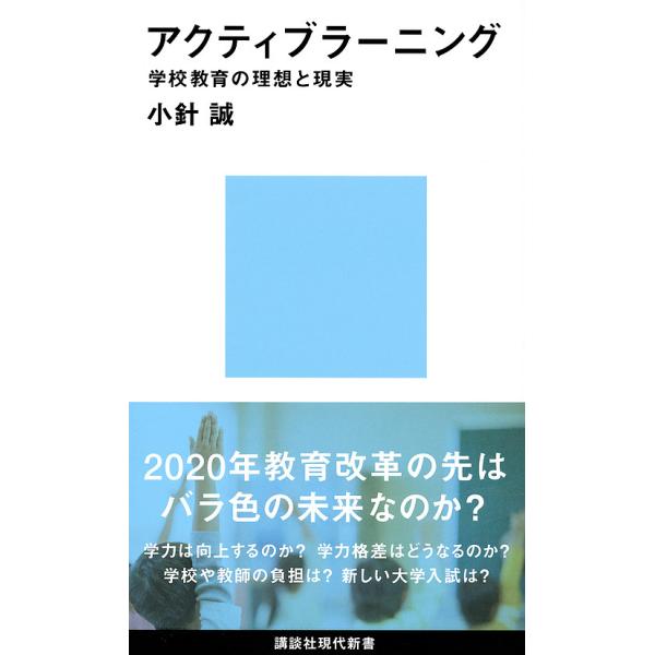 ※商品画像はイメージや仮デザインが含まれている場合があります。帯の有無など実際と異なる場合があります。著:小針誠出版社:講談社発売日:2018年03月シリーズ名等:講談社現代新書 ２４７１キーワード:アクティブラーニング学校教育の理想と現実...