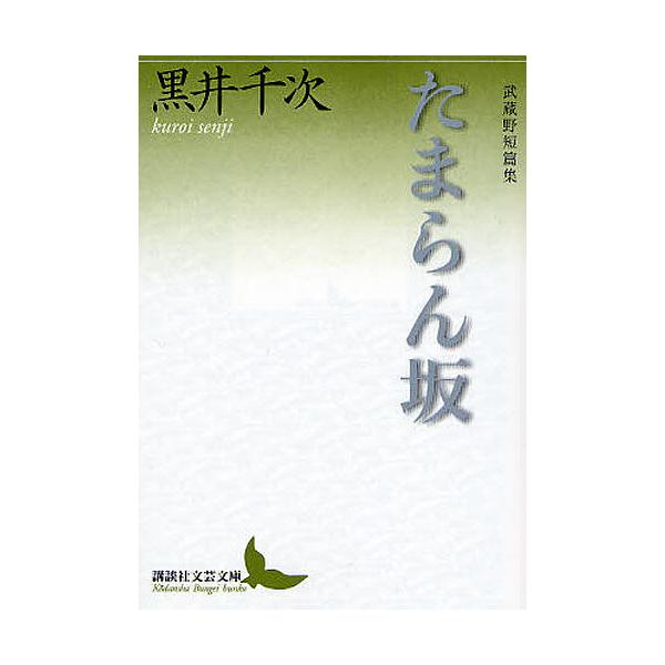 ※商品画像はイメージや仮デザインが含まれている場合があります。帯の有無など実際と異なる場合があります。著:黒井千次出版社:講談社発売日:2008年07月シリーズ名等:講談社文芸文庫 くA５キーワード:たまらん坂武蔵野短篇集黒井千次 たまらん...