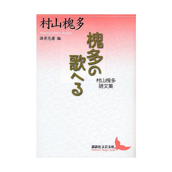 ※商品画像はイメージや仮デザインが含まれている場合があります。帯の有無など実際と異なる場合があります。著:村山槐多　編:酒井忠康出版社:講談社発売日:2008年11月シリーズ名等:講談社文芸文庫 むD１キーワード:槐多の歌へる村山槐多詩文集...