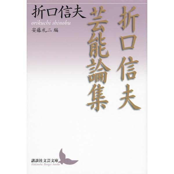 ※商品画像はイメージや仮デザインが含まれている場合があります。帯の有無など実際と異なる場合があります。著:折口信夫　編:安藤礼二出版社:講談社発売日:2012年05月シリーズ名等:講談社文芸文庫 おW３キーワード:折口信夫芸能論集折口信夫安...