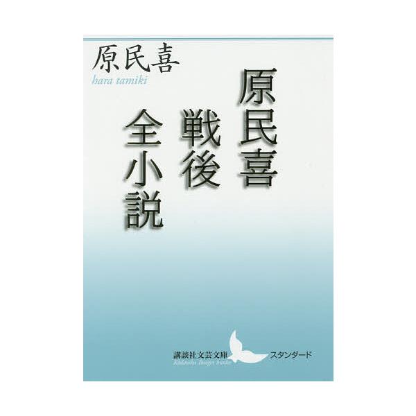 著:原民喜出版社:講談社発売日:2015年06月シリーズ名等:講談社文芸文庫 はF４キーワード:原民喜戦後全小説原民喜 はらたみきせんごぜんしようせつはらたみきせんご ハラタミキセンゴゼンシヨウセツハラタミキセンゴ はら たみき ハラ タミキ