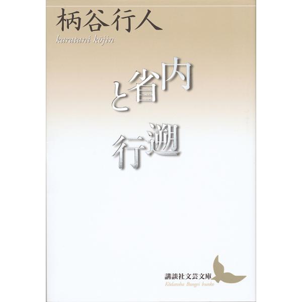※商品画像はイメージや仮デザインが含まれている場合があります。帯の有無など実際と異なる場合があります。著:柄谷行人出版社:講談社発売日:2018年04月シリーズ名等:講談社文芸文庫 かB１６キーワード:内省と遡行柄谷行人 ないせいとそこうこ...