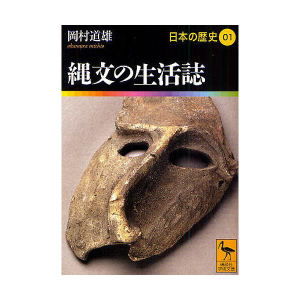 著:岡村道雄出版社:講談社発売日:2008年11月シリーズ名等:講談社学術文庫 １９０１キーワード:日本の歴史０１岡村道雄 にほんのれきし１こうだんしやがくじゆつぶんこ ニホンノレキシ１コウダンシヤガクジユツブンコ あみの よしひこ おおつ...