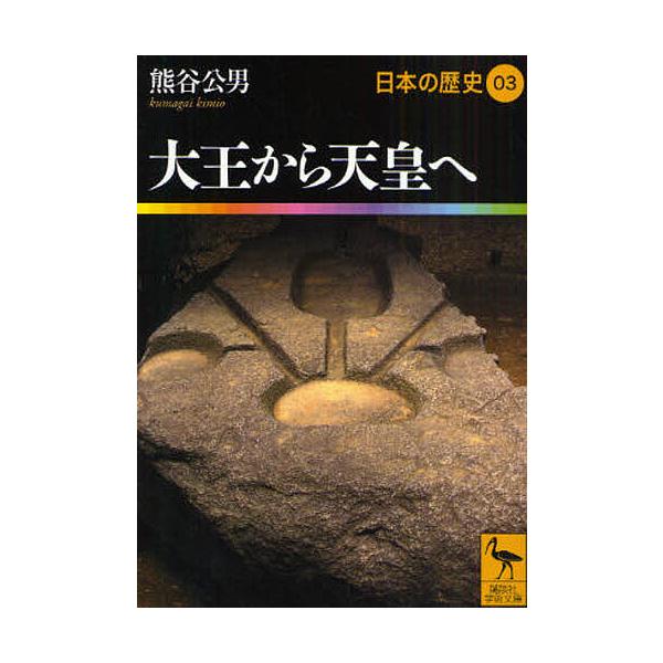 ※商品画像はイメージや仮デザインが含まれている場合があります。帯の有無など実際と異なる場合があります。著:熊谷公男出版社:講談社発売日:2008年12月シリーズ名等:講談社学術文庫 １９０３キーワード:日本の歴史０３熊谷公男 にほんのれきし...