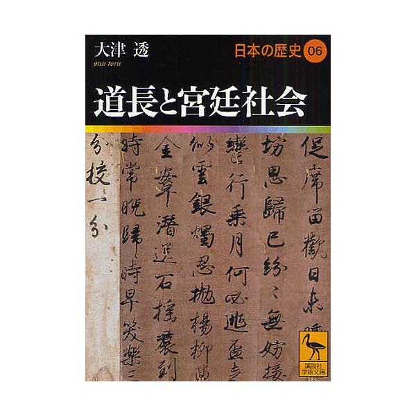 ※商品画像はイメージや仮デザインが含まれている場合があります。帯の有無など実際と異なる場合があります。著:大津透出版社:講談社発売日:2009年02月シリーズ名等:講談社学術文庫 １９０６キーワード:日本の歴史０６大津透 にほんのれきし６こ...
