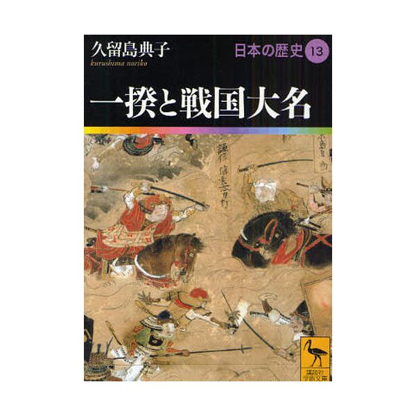 著:久留島典子出版社:講談社発売日:2009年08月シリーズ名等:講談社学術文庫 １９１３キーワード:日本の歴史１３久留島典子 にほんのれきし１３ ニホンノレキシ１３ あみの よしひこ おおつ とお アミノ ヨシヒコ オオツ トオ