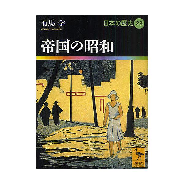 ※商品画像はイメージや仮デザインが含まれている場合があります。帯の有無など実際と異なる場合があります。編集:網野善彦　編集:委員大津透　編集:委員鬼頭宏出版社:講談社発売日:2010年05月シリーズ名等:講談社学術文庫 １９２３キーワード:...