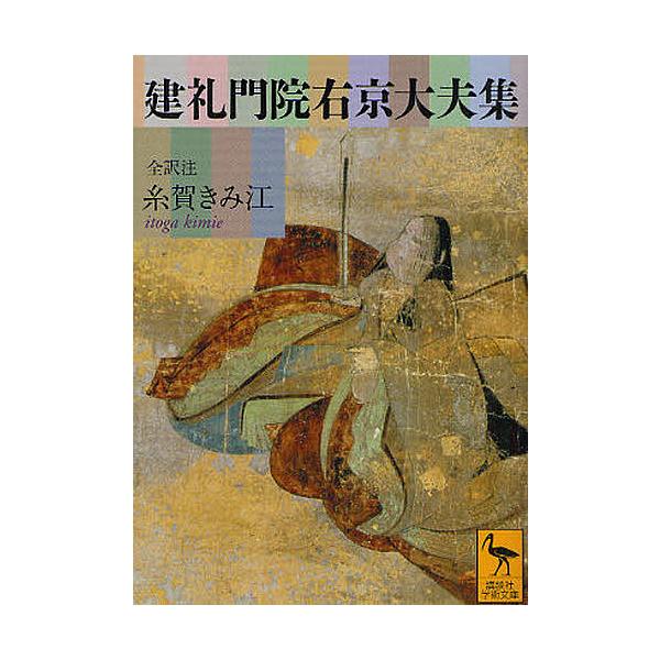 訳注:糸賀きみ江出版社:講談社発売日:2009年10月シリーズ名等:講談社学術文庫 １９６７キーワード:建礼門院右京大夫集糸賀きみ江 けんれいもんいんうきようのだいぶしゆうこうだんしや ケンレイモンインウキヨウノダイブシユウコウダンシヤ け...