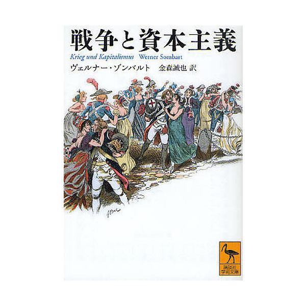 ※商品画像はイメージや仮デザインが含まれている場合があります。帯の有無など実際と異なる場合があります。著:ヴェルナー・ゾンバルト　訳:金森誠也出版社:講談社発売日:2010年06月シリーズ名等:講談社学術文庫 １９９７キーワード:戦争と資本...