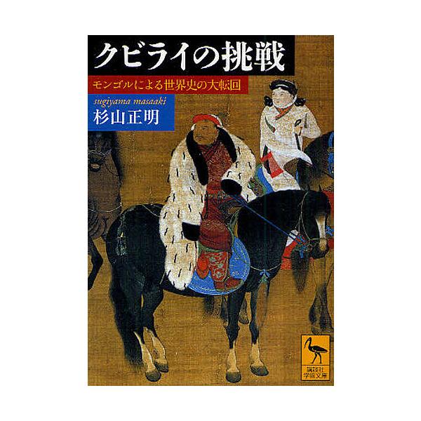 ※商品画像はイメージや仮デザインが含まれている場合があります。帯の有無など実際と異なる場合があります。著:杉山正明出版社:講談社発売日:2010年08月シリーズ名等:講談社学術文庫 ２００９キーワード:クビライの挑戦モンゴルによる世界史の大...