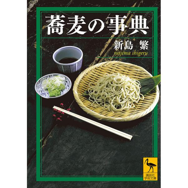 ※商品画像はイメージや仮デザインが含まれている場合があります。帯の有無など実際と異なる場合があります。著:新島繁出版社:講談社発売日:2011年05月シリーズ名等:講談社学術文庫 ２０５０キーワード:蕎麦の事典新島繁 そばのじてんこうだんし...