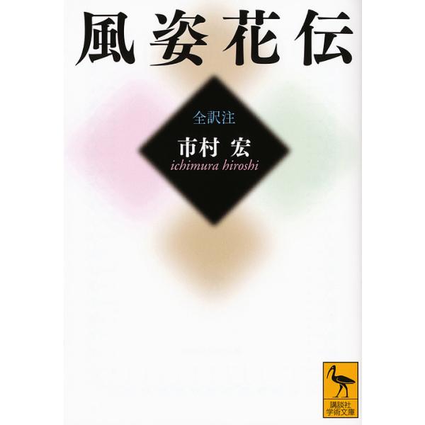 ※商品画像はイメージや仮デザインが含まれている場合があります。帯の有無など実際と異なる場合があります。著:世阿弥　全訳注:市村宏出版社:講談社発売日:2011年09月シリーズ名等:講談社学術文庫 ２０７２キーワード:風姿花伝世阿弥市村宏 ふ...
