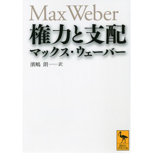 ※商品画像はイメージや仮デザインが含まれている場合があります。帯の有無など実際と異なる場合があります。著:マックス・ウェーバー　訳:濱嶋朗出版社:講談社発売日:2012年01月シリーズ名等:講談社学術文庫 ２０９１キーワード:権力と支配マッ...