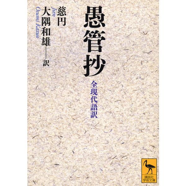 ※商品画像はイメージや仮デザインが含まれている場合があります。帯の有無など実際と異なる場合があります。著:慈円　訳:大隅和雄出版社:講談社発売日:2012年05月シリーズ名等:講談社学術文庫 ２１１３キーワード:愚管抄全現代語訳慈円大隅和雄...