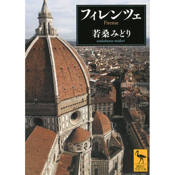 ※商品画像はイメージや仮デザインが含まれている場合があります。帯の有無など実際と異なる場合があります。著:若桑みどり出版社:講談社発売日:2012年06月シリーズ名等:講談社学術文庫 ２１１７キーワード:フィレンツェ若桑みどり ふいれんつえ...