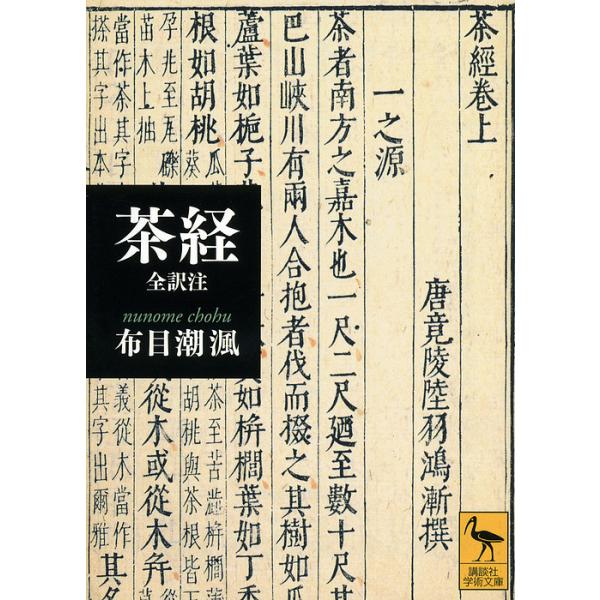 ※商品画像はイメージや仮デザインが含まれている場合があります。帯の有無など実際と異なる場合があります。著:布目潮出版社:講談社発売日:2012年10月シリーズ名等:講談社学術文庫 ２１３５キーワード:茶経全訳注布目潮 ちやきよう チヤキヨウ...