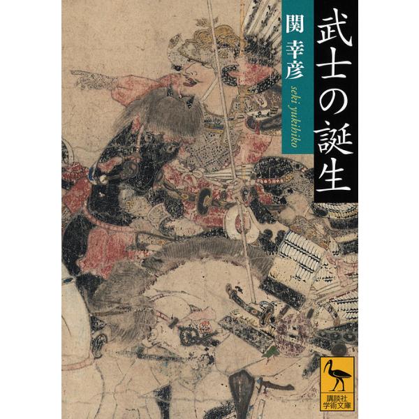※商品画像はイメージや仮デザインが含まれている場合があります。帯の有無など実際と異なる場合があります。著:関幸彦出版社:講談社発売日:2013年01月シリーズ名等:講談社学術文庫 ２１５０キーワード:武士の誕生関幸彦 ぶしのたんじようこうだ...