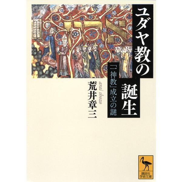 ※商品画像はイメージや仮デザインが含まれている場合があります。帯の有無など実際と異なる場合があります。著:荒井章三出版社:講談社発売日:2013年01月シリーズ名等:講談社学術文庫 ２１５２キーワード:ユダヤ教の誕生「一神教」成立の謎荒井章...