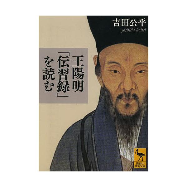 ※商品画像はイメージや仮デザインが含まれている場合があります。帯の有無など実際と異なる場合があります。著:吉田公平出版社:講談社発売日:2013年05月シリーズ名等:講談社学術文庫 ２１７２キーワード:王陽明「伝習録」を読む吉田公平 おうよ...