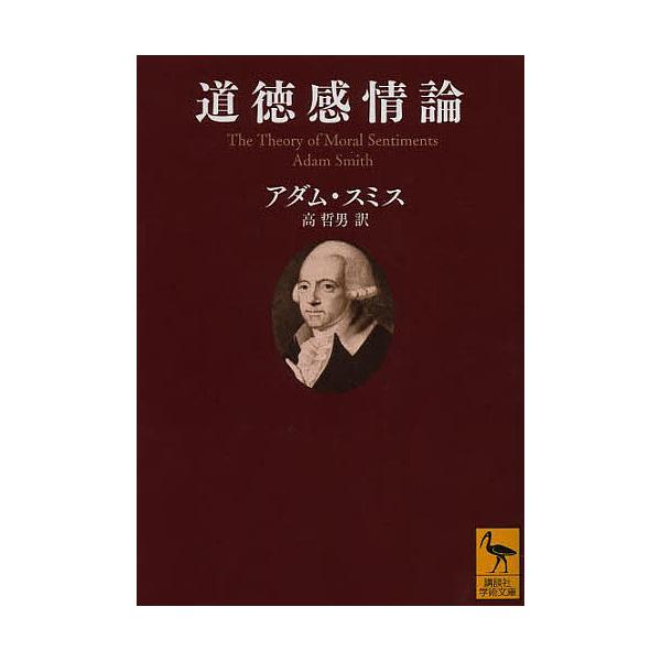 ※商品画像はイメージや仮デザインが含まれている場合があります。帯の有無など実際と異なる場合があります。著:アダム・スミス　訳:高哲男出版社:講談社発売日:2013年06月シリーズ名等:講談社学術文庫 ２１７６キーワード:道徳感情論人間がまず...