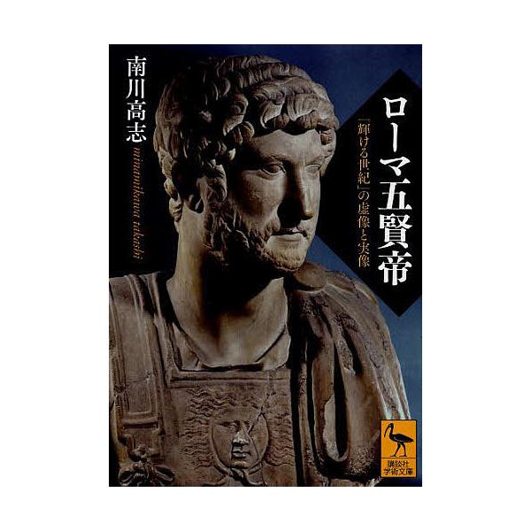 ※商品画像はイメージや仮デザインが含まれている場合があります。帯の有無など実際と異なる場合があります。著:南川高志出版社:講談社発売日:2014年01月シリーズ名等:講談社学術文庫 ２２１５キーワード:ローマ五賢帝「輝ける世紀」の虚像と実像...