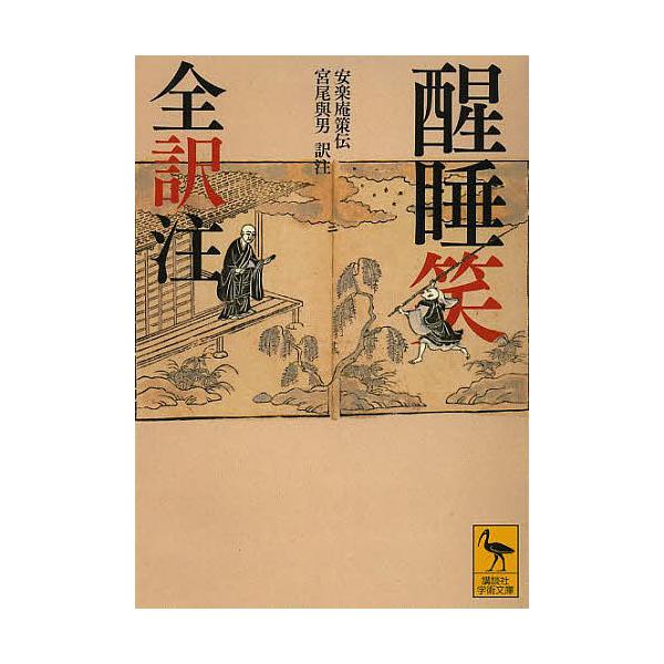 ※商品画像はイメージや仮デザインが含まれている場合があります。帯の有無など実際と異なる場合があります。著:安楽庵策伝　訳:宮尾與男出版社:講談社発売日:2014年02月シリーズ名等:講談社学術文庫 ２２１７キーワード:醒睡笑全訳注安楽庵策伝...