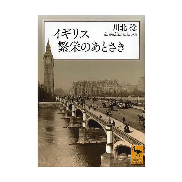 ※商品画像はイメージや仮デザインが含まれている場合があります。帯の有無など実際と異なる場合があります。著:川北稔出版社:講談社発売日:2014年03月シリーズ名等:講談社学術文庫 ２２２４キーワード:イギリス繁栄のあとさき川北稔 いぎりすは...