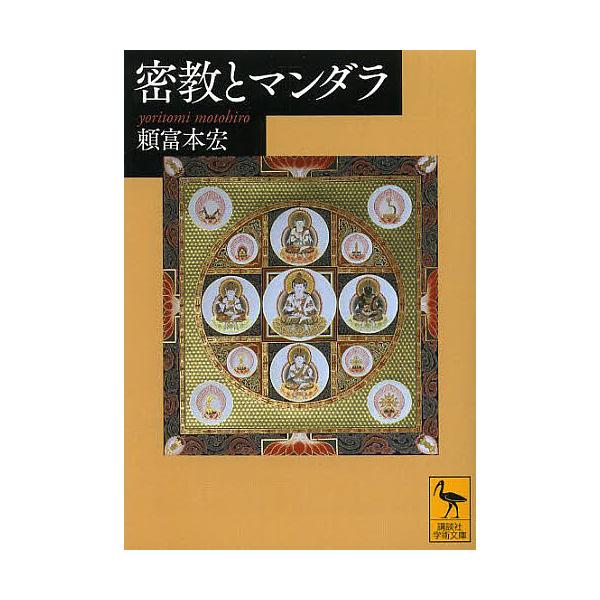 ※商品画像はイメージや仮デザインが含まれている場合があります。帯の有無など実際と異なる場合があります。著:頼富本宏出版社:講談社発売日:2014年04月シリーズ名等:講談社学術文庫 ２２２９キーワード:密教とマンダラ頼富本宏 みつきようとま...