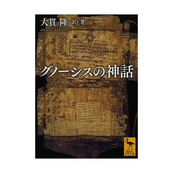 ※商品画像はイメージや仮デザインが含まれている場合があります。帯の有無など実際と異なる場合があります。訳:大貫隆出版社:講談社発売日:2014年05月シリーズ名等:講談社学術文庫 ２２３３キーワード:グノーシスの神話大貫隆 ぐのーしすのしん...