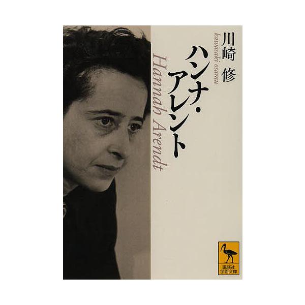 ※商品画像はイメージや仮デザインが含まれている場合があります。帯の有無など実際と異なる場合があります。著:川崎修出版社:講談社発売日:2014年05月シリーズ名等:講談社学術文庫 ２２３６キーワード:ハンナ・アレント川崎修 はんなあれんとげ...