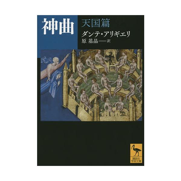 ※商品画像はイメージや仮デザインが含まれている場合があります。帯の有無など実際と異なる場合があります。著:ダンテ・アリギエリ　訳:原基晶出版社:講談社発売日:2014年08月シリーズ名等:講談社学術文庫 ２２４４キーワード:神曲天国篇ダンテ...