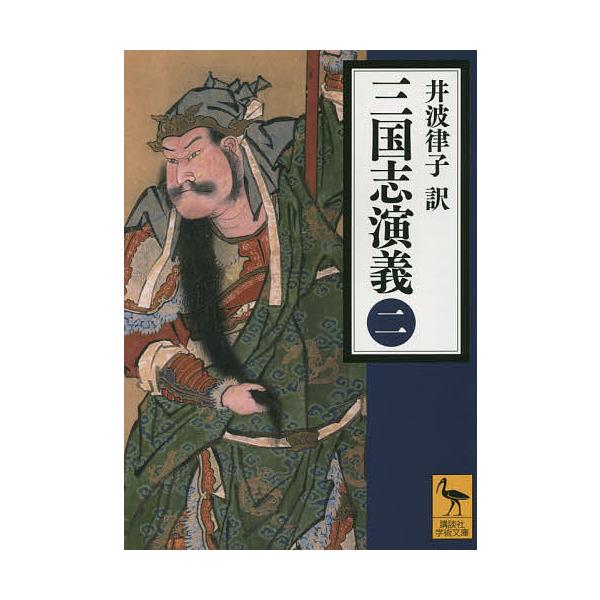 ※商品画像はイメージや仮デザインが含まれている場合があります。帯の有無など実際と異なる場合があります。著:羅貫中　訳:井波律子出版社:講談社発売日:2014年10月シリーズ名等:講談社学術文庫 ２２５８巻数:2巻キーワード:三国志演義２羅貫...