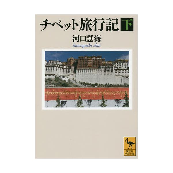 ※商品画像はイメージや仮デザインが含まれている場合があります。帯の有無など実際と異なる場合があります。著:河口慧海　校訂:高山龍三出版社:講談社発売日:2015年02月シリーズ名等:講談社学術文庫 ２２７９キーワード:チベット旅行記下河口慧...