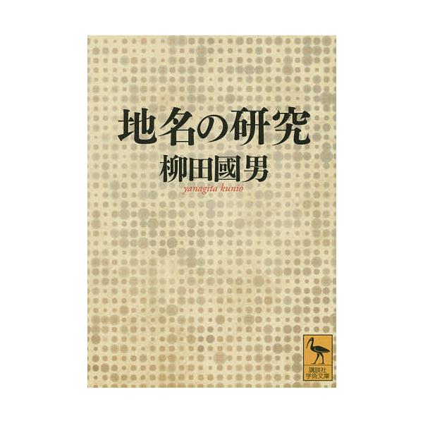 ※商品画像はイメージや仮デザインが含まれている場合があります。帯の有無など実際と異なる場合があります。著:柳田國男出版社:講談社発売日:2015年02月シリーズ名等:講談社学術文庫 ２２８３キーワード:地名の研究柳田國男 ちめいのけんきゆう...