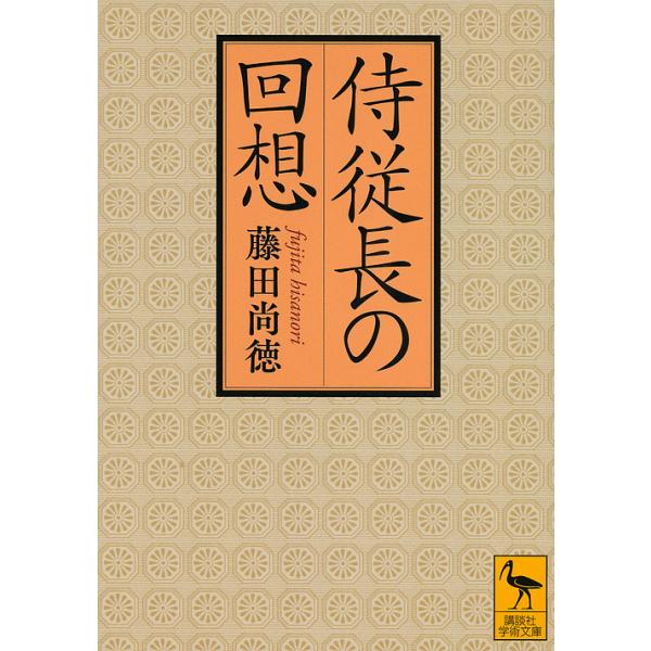 著:藤田尚徳出版社:講談社発売日:2015年03月シリーズ名等:講談社学術文庫 ２２８４キーワード:侍従長の回想藤田尚徳 じじゆうちようのかいそうこうだんしやがくじゆつぶん ジジユウチヨウノカイソウコウダンシヤガクジユツブン ふじた ひさの...