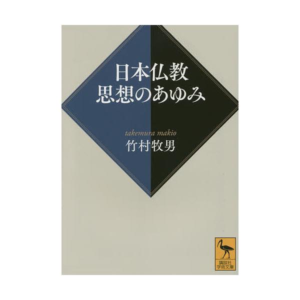※商品画像はイメージや仮デザインが含まれている場合があります。帯の有無など実際と異なる場合があります。著:竹村牧男出版社:講談社発売日:2015年03月シリーズ名等:講談社学術文庫 ２２８５キーワード:日本仏教思想のあゆみ竹村牧男 にほんぶ...