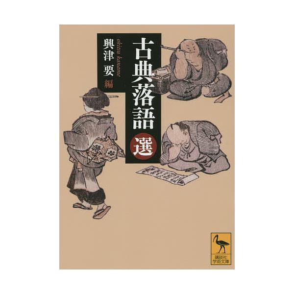 ※商品画像はイメージや仮デザインが含まれている場合があります。帯の有無など実際と異なる場合があります。編:興津要出版社:講談社発売日:2015年04月シリーズ名等:講談社学術文庫 ２２９２キーワード:古典落語選興津要 こてんらくごせんこうだ...